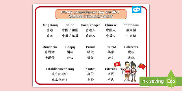 HKSAR Establishment Day Wordlist / 香港特别行政区纪念日生字表
