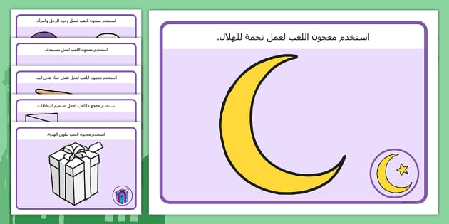 Eid Playdough Mats Arabic (teacher made) - Twinkl