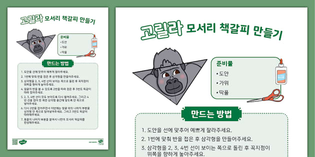 고릴라 모서리 책갈피 만들기 Gorilla Corner Bookmark Craft