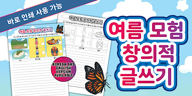 여름 모험 창의적 글쓰기 | A Summer Adventure Short Burst Writing Template