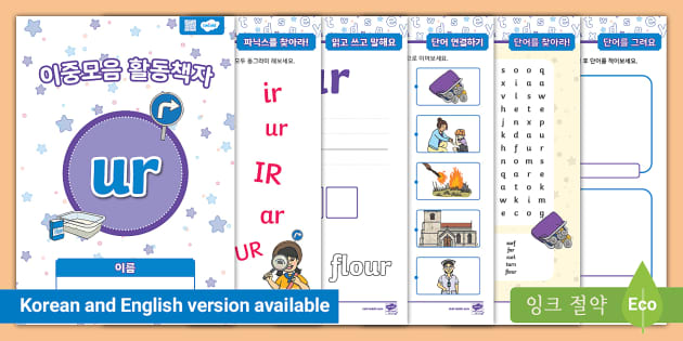이중음자 'ur' 활동 책자 'ur' Digraph Activity Booklet