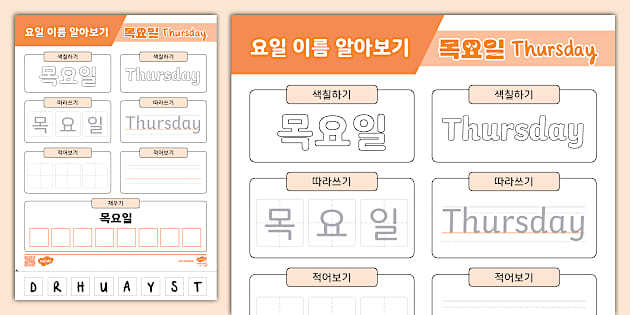 한글과 영어 동시에 완성하기 | 일주일 | 목요일 | Thursday