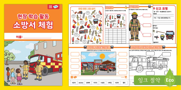 현장 학습 활동팩 ⅼ 소방서 (teacher made)