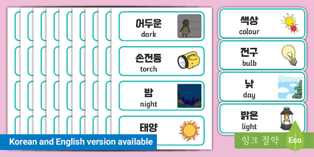 빛과 어둠 단어 카드 Light And Dark Word Cards