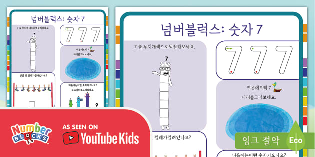 넘버블럭스: 숫자 7 (teacher made)