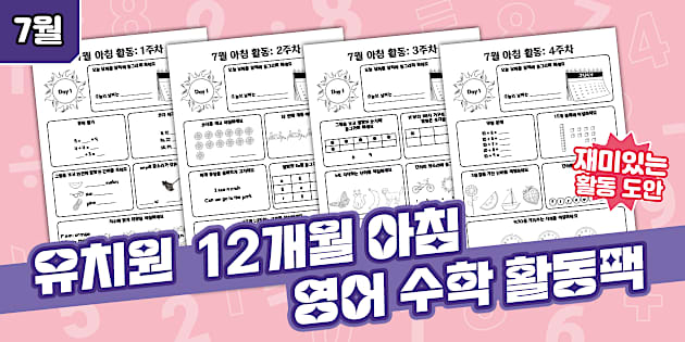 유치원 12개월 아침 영어 수학 활동지 7월 Kindergarten 12 Months of Morning Math Work July