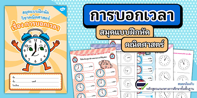 สมุดแบบฝึกหัดวิชาคณิตศาสตร์ การบอกเวลา - Telling Time Maths Activity ...