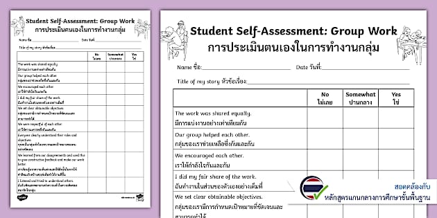 ใบประเมินตนเองในการทำงานกลุ่ม