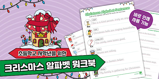 초등학교 저학년을 위한 크리스마스 알파벳 워크북 Christmas Alphabet Workbook for Elementary ...