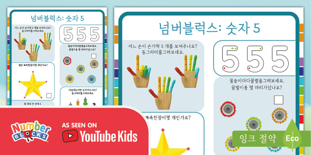 넘버블럭스: 숫자 5 (Teacher-Made) - Twinkl