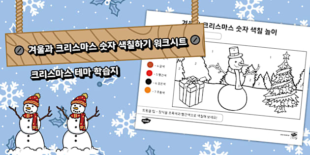겨울과 크리스마스 숫자 색칠하기 워크시트 | Winter and Christmas Color by Numbers Worksheet