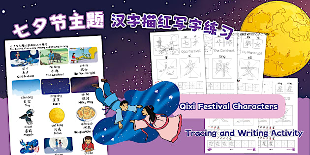 Qixi Festival Characters Tracing and Writing Activity 七夕主题汉字描红写字练习 中英双语