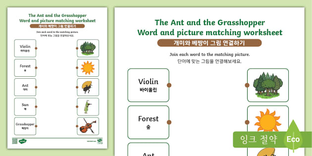 개미와 베짱이 단어 연결하기 The Ant and the Grasshopper Word Matching Activity