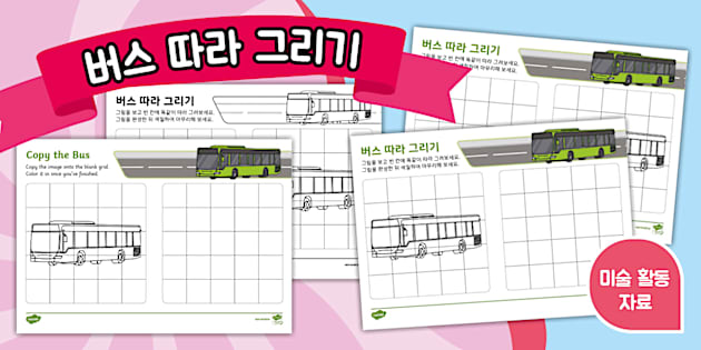 버스 따라 그리기 | Copy the Bus Worksheet