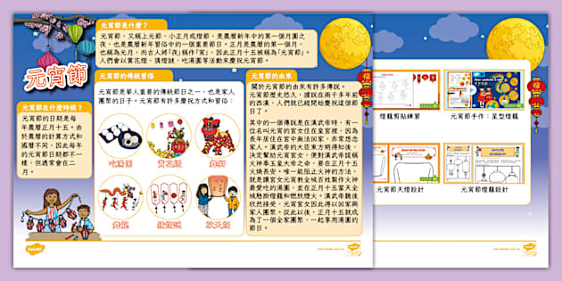 元宵節小知識｜繁體中文 (teacher made) - Twinkl