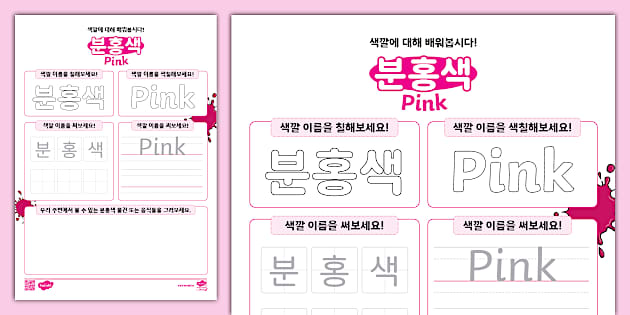 한글과 영어 동시에 완성하기 | 색깔 | 분홍색