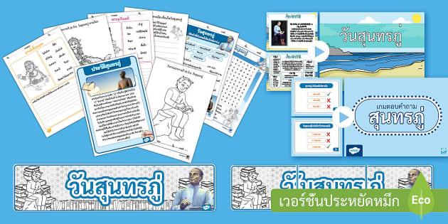 New รวมสื่อการสอนวันสุนทรภู่ Sunthorn Phu Pack
