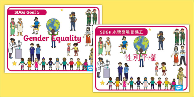 SDGs Display Poster：Gender Equality ｜中英雙語