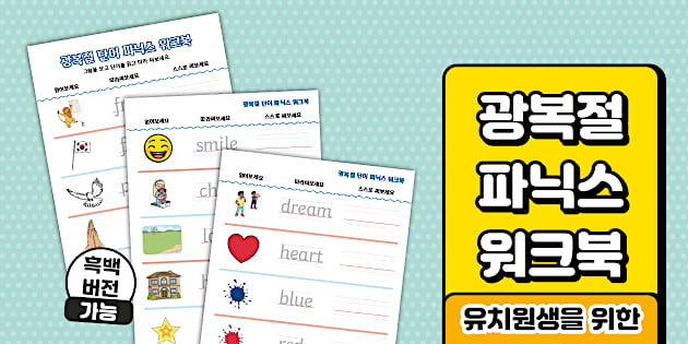 유치원생을 위한 광복절 파닉스 워크북 National Liberation Day Phonics Workbook for