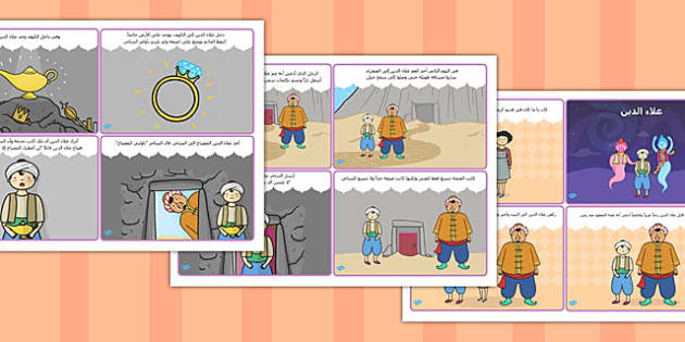 بطاقات تسلسل قصة علاء الدين عربي