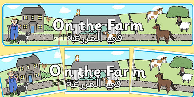 On the Farm Display Banner Arabic Translation (teacher made)