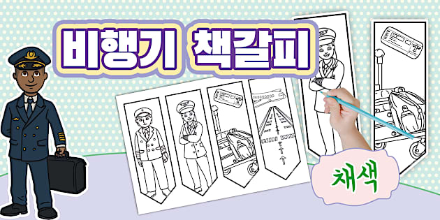 비행기 책갈피 | Airplane Coloring Bookmarks