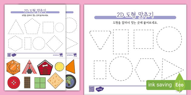 2D 도형 맞추기 2D Cut and Stick Matching Activity