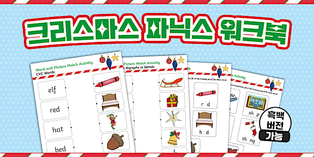 유치원생을 위한 크리스마스 파닉스 워크북 Christmas Phonics Workbook for Kindergarten