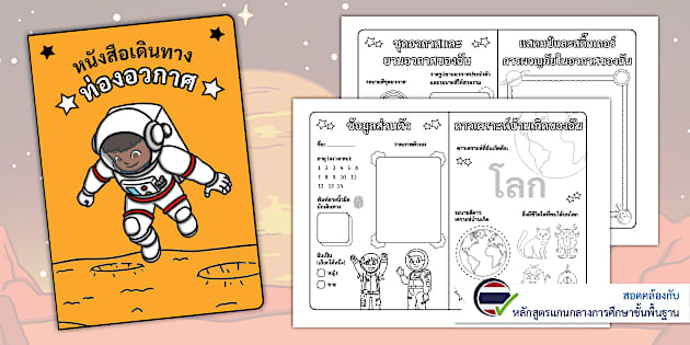 กิจกรรมงานประกิษฐ์พาสปอร์ตผจญภัยในอวกาศ - Let's Explore Space: My Space