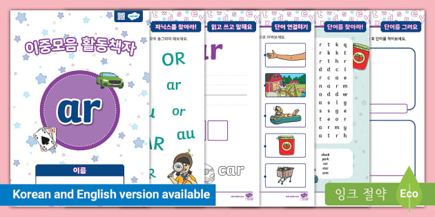 이중음자 'ar' 활동 책자 'ar' Digraph Activity Booklet