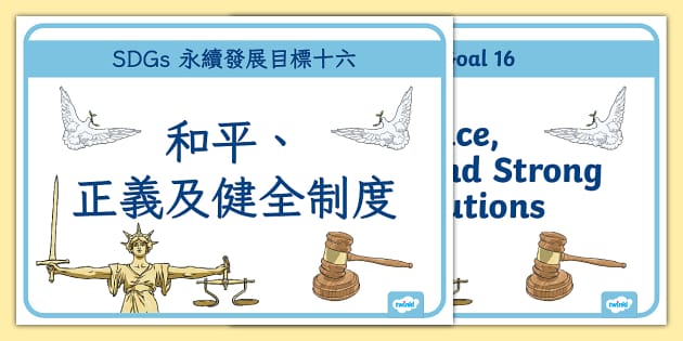 SDGs Display Poster：Peace, Justice and Strong Institutions｜中英雙語