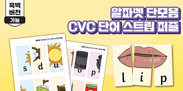 알파벳 단모음 CVC 단어 스트립 퍼즐 | CVC Short Vowel Word Strip Puzzles