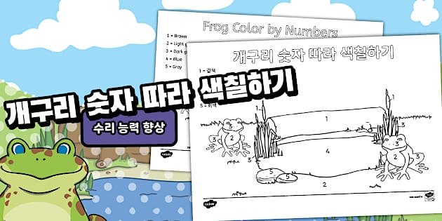 개구리 숫자 따라 색칠하기 | Frog Color by Numbers Worksheet