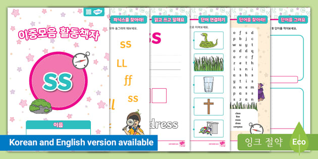 이중자음 'ss' 활동 책자 'ss' Digraph Activity Booklet