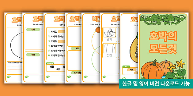 호박에 대한 모든 것 공책 All About Pumpkins Activity Booklet