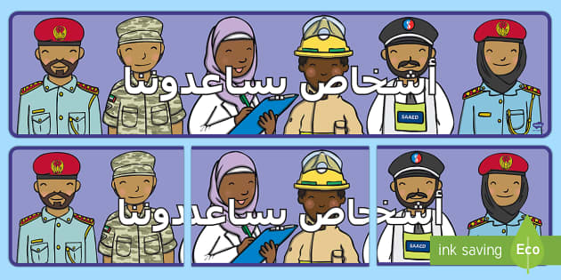 People Who Help Us UAE Display Banner Arabic - People Who Help Us