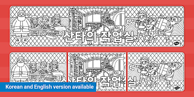 산타의 작업실 컬러링 배너 | Santa's Workshop Coloring Display Banner