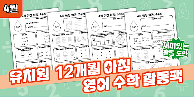 유치원 12개월 아침 영어 수학 활동지 4월 Kindergarten 12 Months of Morning Math Work April