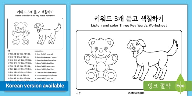 3가지 단어 듣고 색칠하기 Three Keywords Listen and Color Worksheet