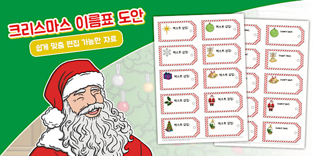 * NEW * 크리스마스 이름표 도안 | Christmas Editable Name Tags