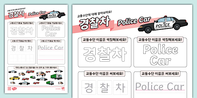 한글과 영어 동시에 완성하기 | 교통수단 | 경찰차