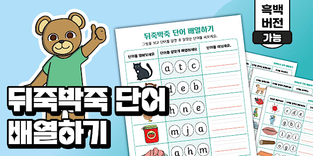 알파벳 단모음 CVC 단어 뒤죽박죽 학습지 | CVC Short Vowel Word Scramble Worksheet