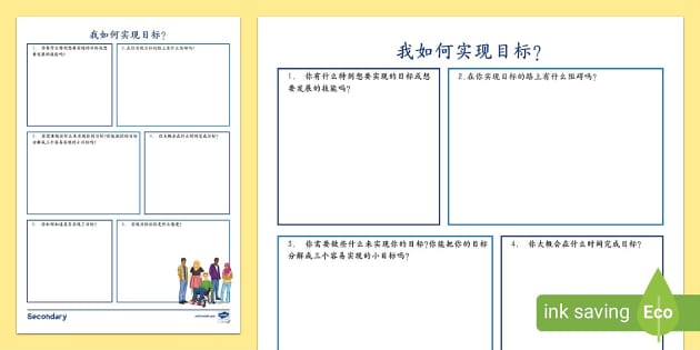 *Singapore Mandarin version How Can I Achieve a Goal? Worksheet*