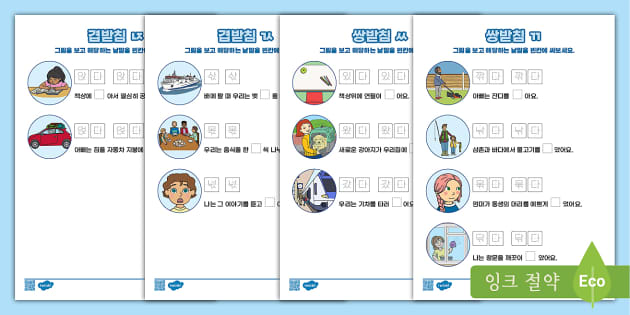 한글 겹받침 따라 쓰기 활동지 Korean Double Final Consonants Tracing Worksheets