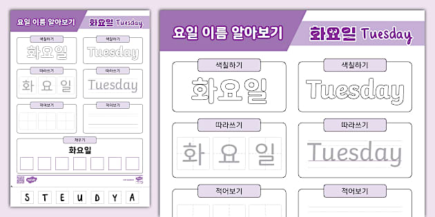 FREE! - 한글과 영어 동시에 완성하기 | 일주일 | 화요일 | Tuesday