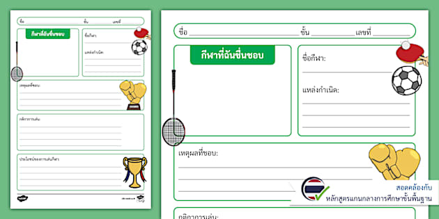 ใบงานการเขียน กีฬาที่ชื่นชอบ - My Favorite Sports Activity Sheet