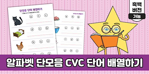 알파벳 단모음 CVC 단어 배열하기 학습지 | CVC Short Vowel Word Ordering Worksheet