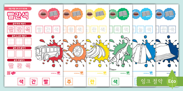 한글 색깔 단어 쓰기 워크북 Hangul Colors Writing Workbook