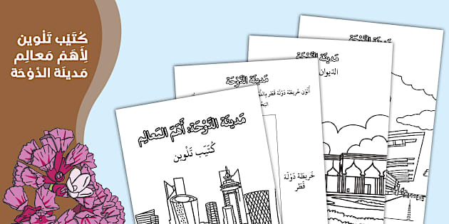 كتيب تلوين لأهم معالم مدينة الدوحة
