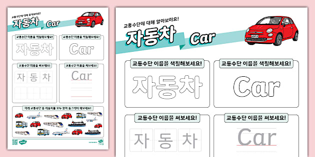 한글과 영어 동시에 완성하기 | 교통수단 | 자동차